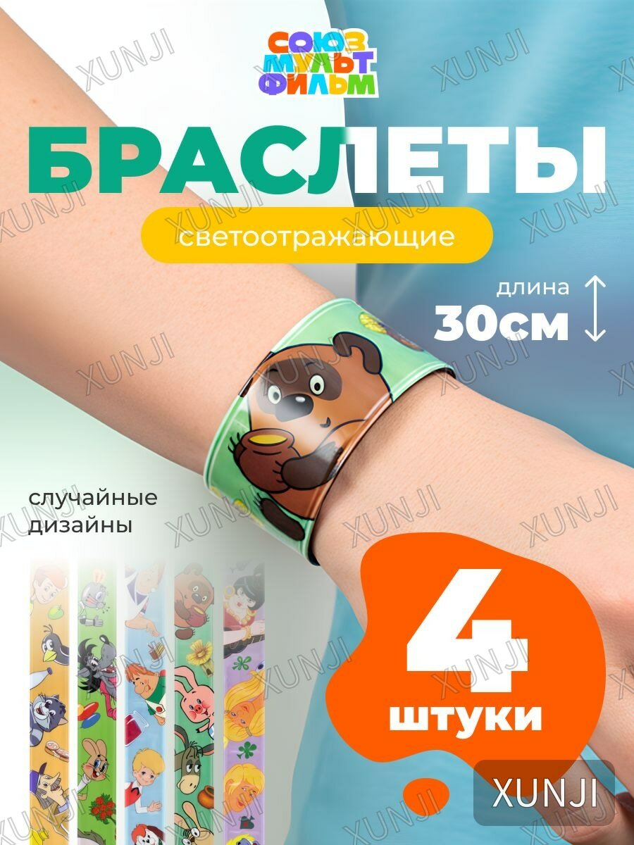 Браслеты светоотражающие для детей 4 дизайна в наборе