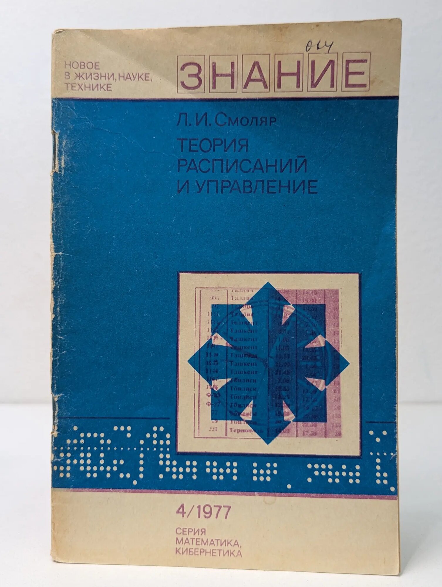 Теория расписаний и управление. Выпуск № 4/1977 Смоляр Лика Израйлевич 1977