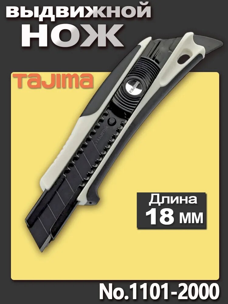 TAJIMA 1101-2000 Автоматический выдвижной нож длиной 18 см, со сменным L-образным лезвием, резиновой ручкой, Универсальный обойный нож, канцелярский универсальный