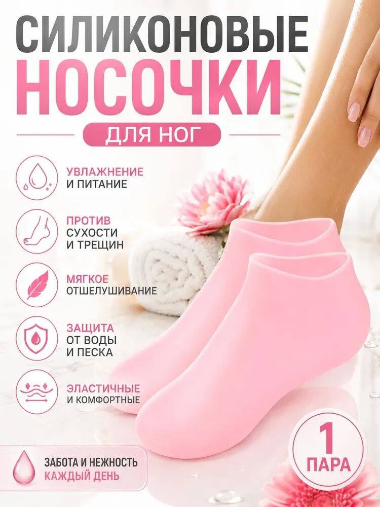 Силиконовые носочки для ног многоразовые увлажняющие от сухости и трещин пяток для домашнего ухода за стопами