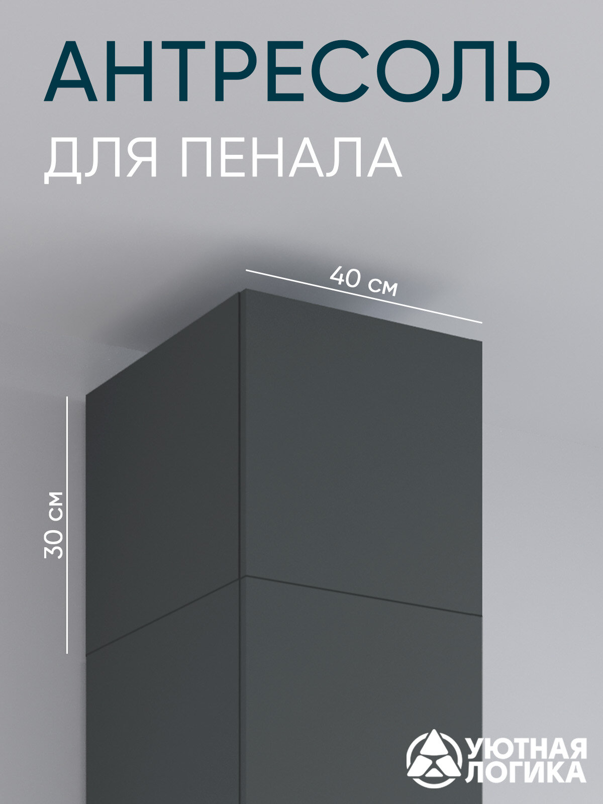 Антресоль для шкафа 40 см уютная логика / 40*30*50 см, Серая