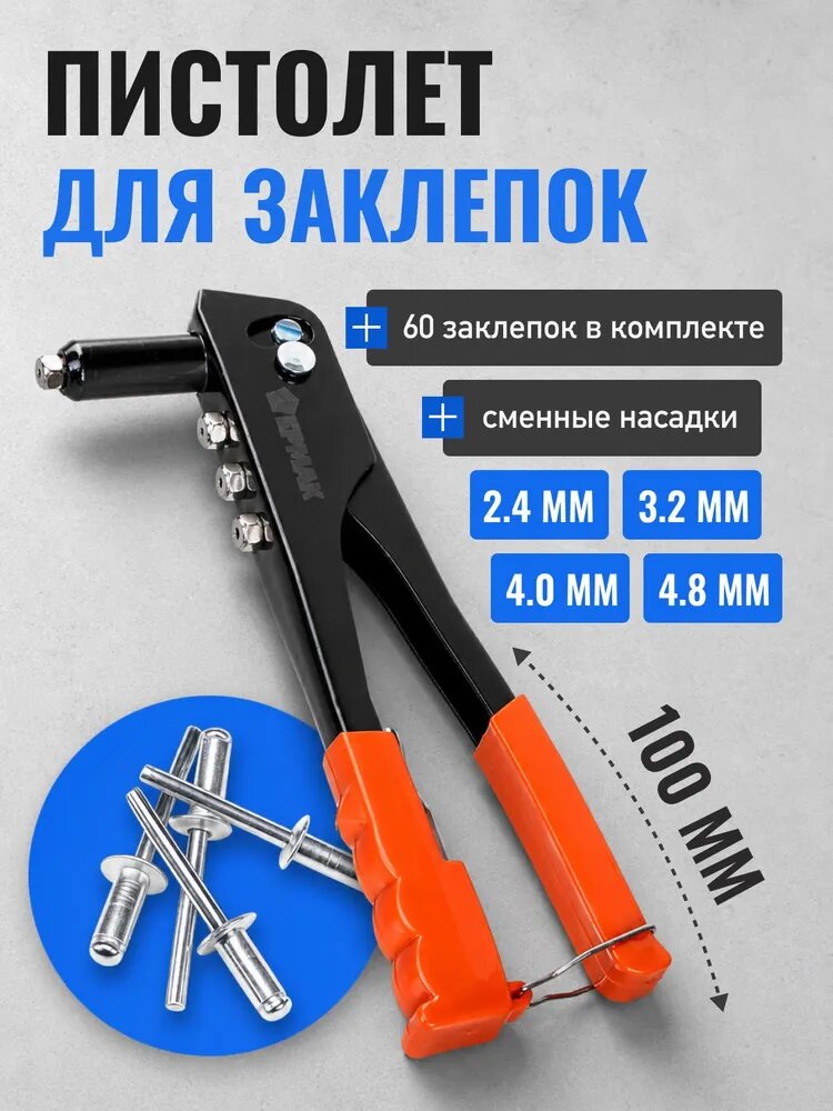 Заклёпочник с набором заклёпок 225 мм. 2,4мм*20шт/ 3,2*20шт / 4,0*10шт/ 4,8*10шт; Пистолет ручной заклепочный для заклепок