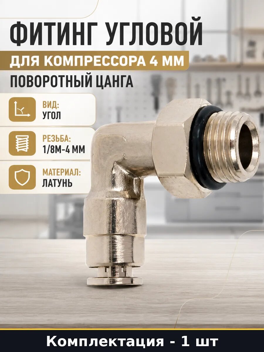 Фитинг угловой для компрессора 4 мм поворотный цанга
