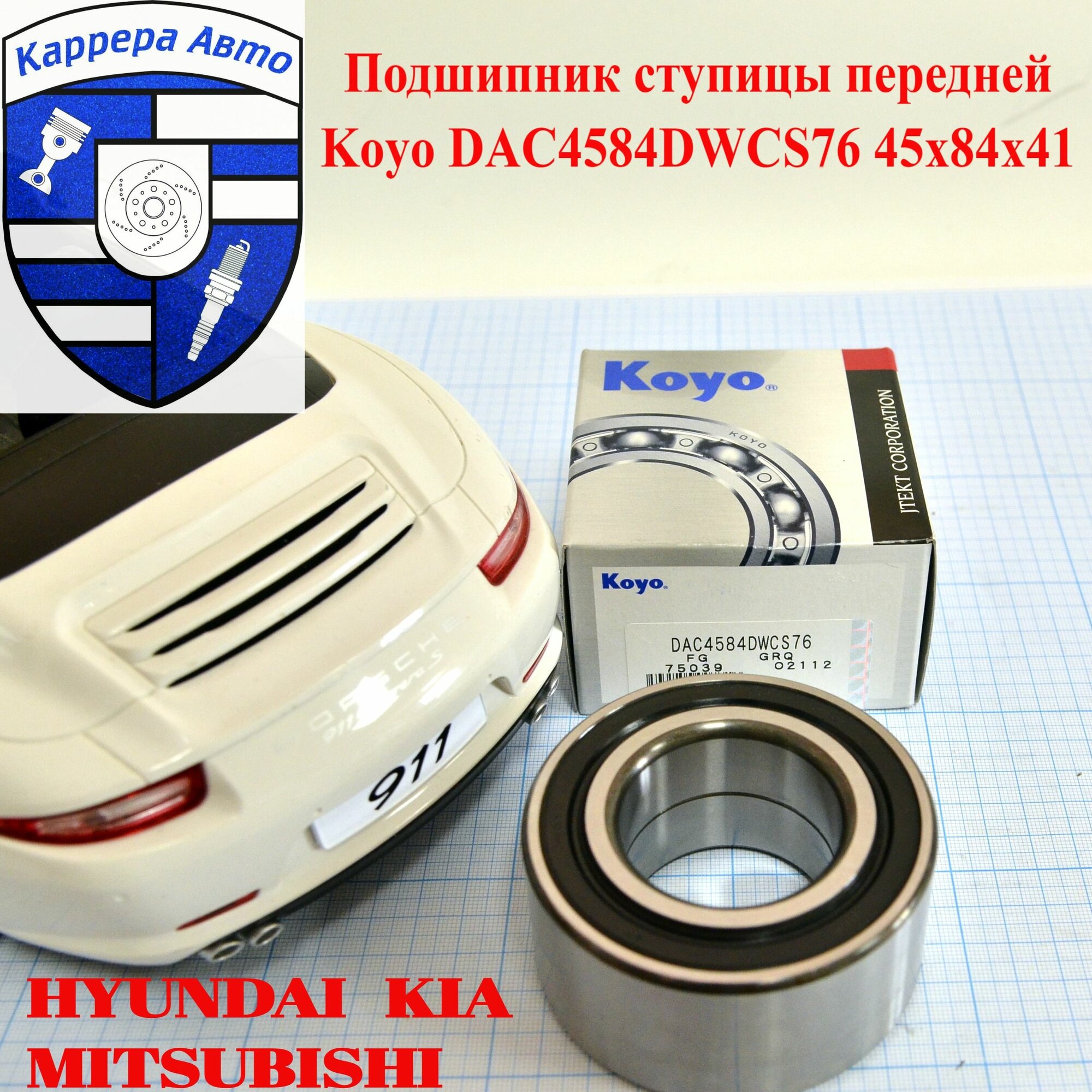 Подшипник ступицы передней Koyo DAC4584DWCS76 45х84х41 Hyundai Kia Mitsubishi