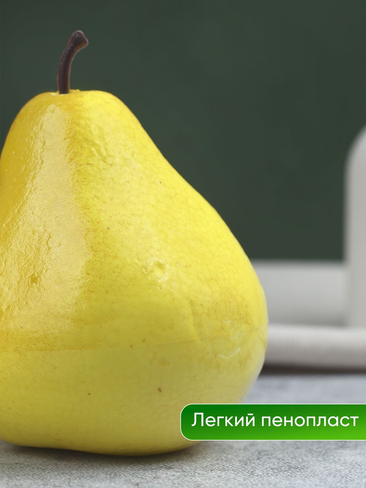 Муляж груша — фото 1