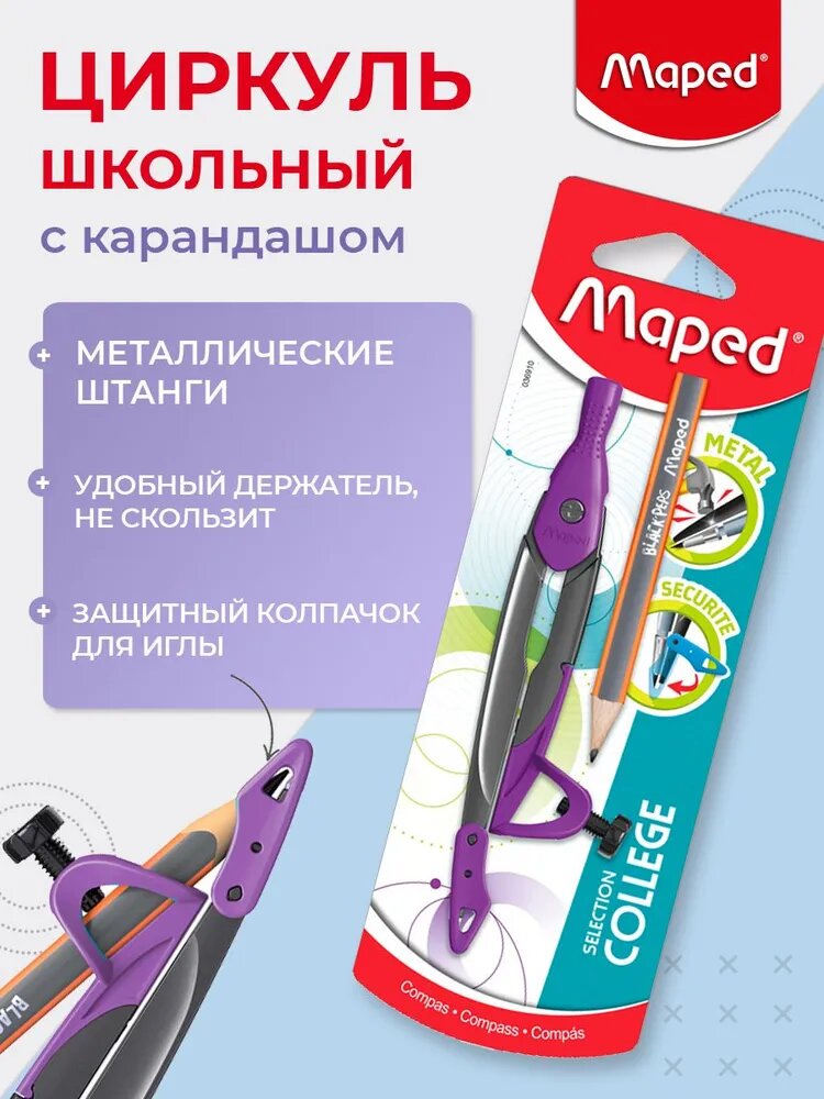 Циркуль из цинкового сплава Maped Metal Open , универсальный держатель, карандаш, фиолетовый