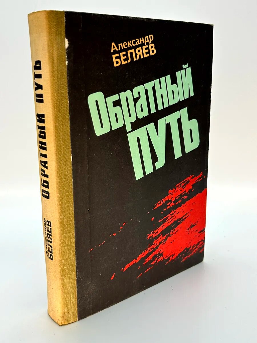 Александр Беляев. Обратный путь