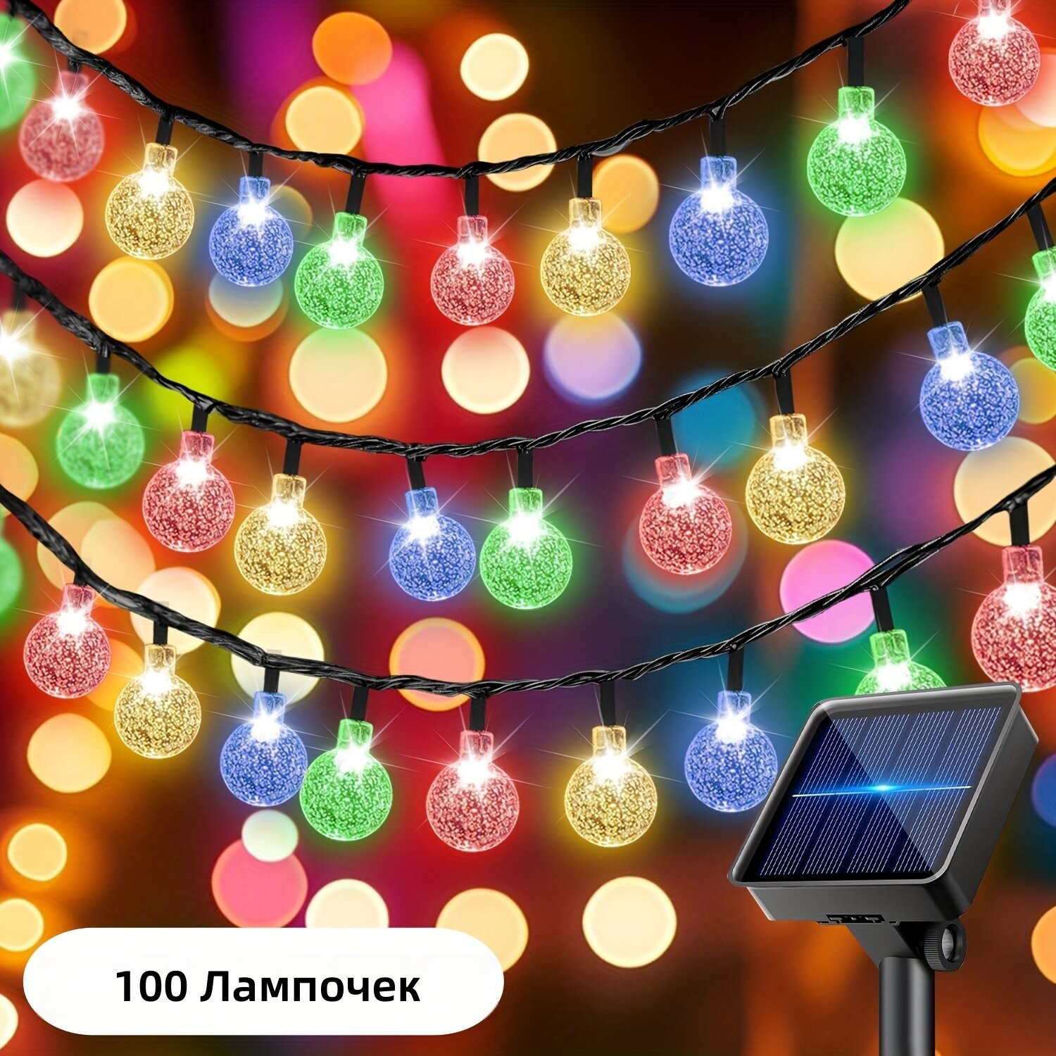 Гирлянда светодиодная на солнечных батареях с шариками, 100 ламп, 12 м, 8 режимов свечения, цветное свечение, с датчиком освещенности, для сада и балкона