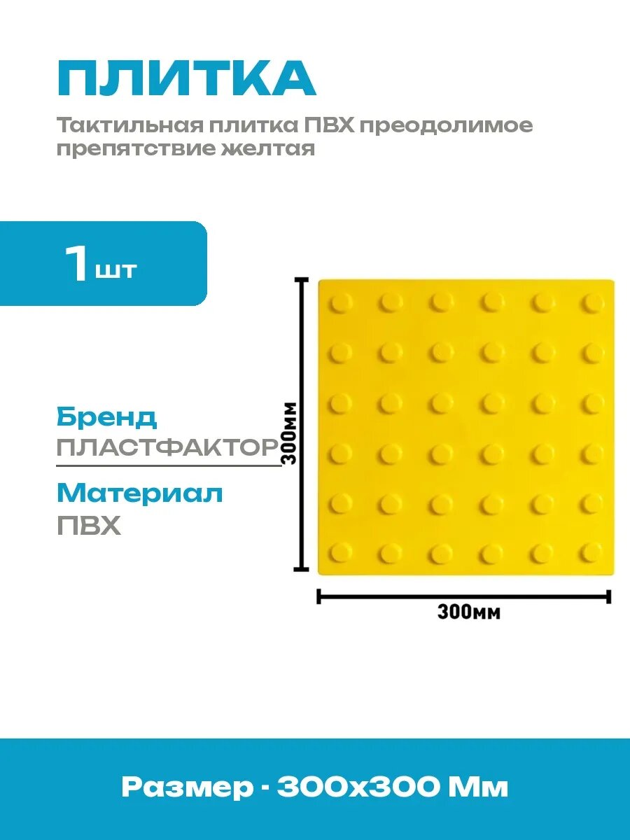 Тактильная плитка ПВХ для инвалидов преодолимое препятствие
