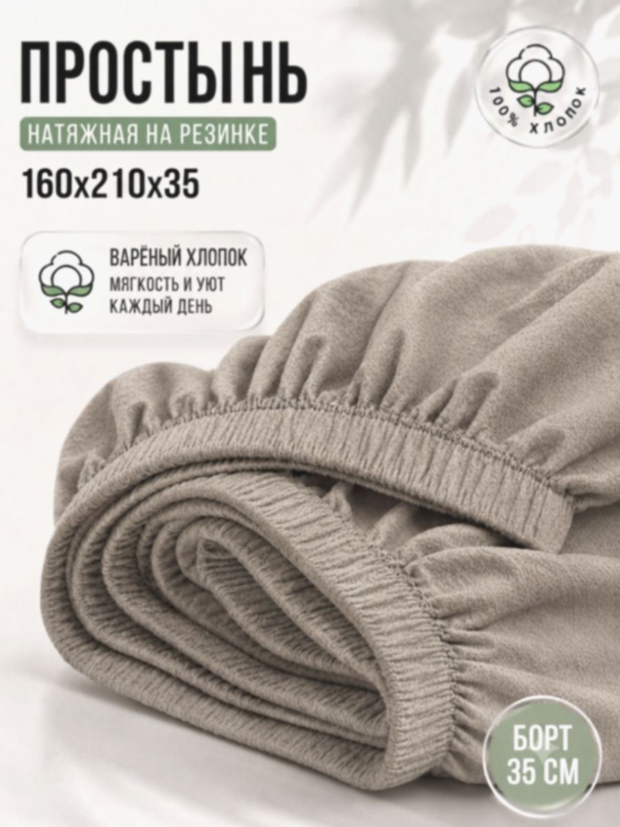 Простыня на резинке 160Х210, вареный хлопок , 160х210х35, бежевая (подтон кофейный)