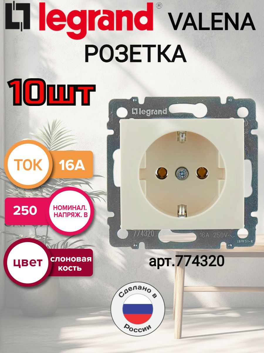 Розетка (10шт) Легранд Валена (Legrand Valena) с заземлением , слоновая кость, без рамки