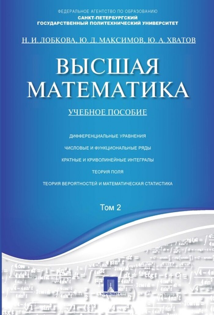 Высшая математика. Том 2. Уч. пос.