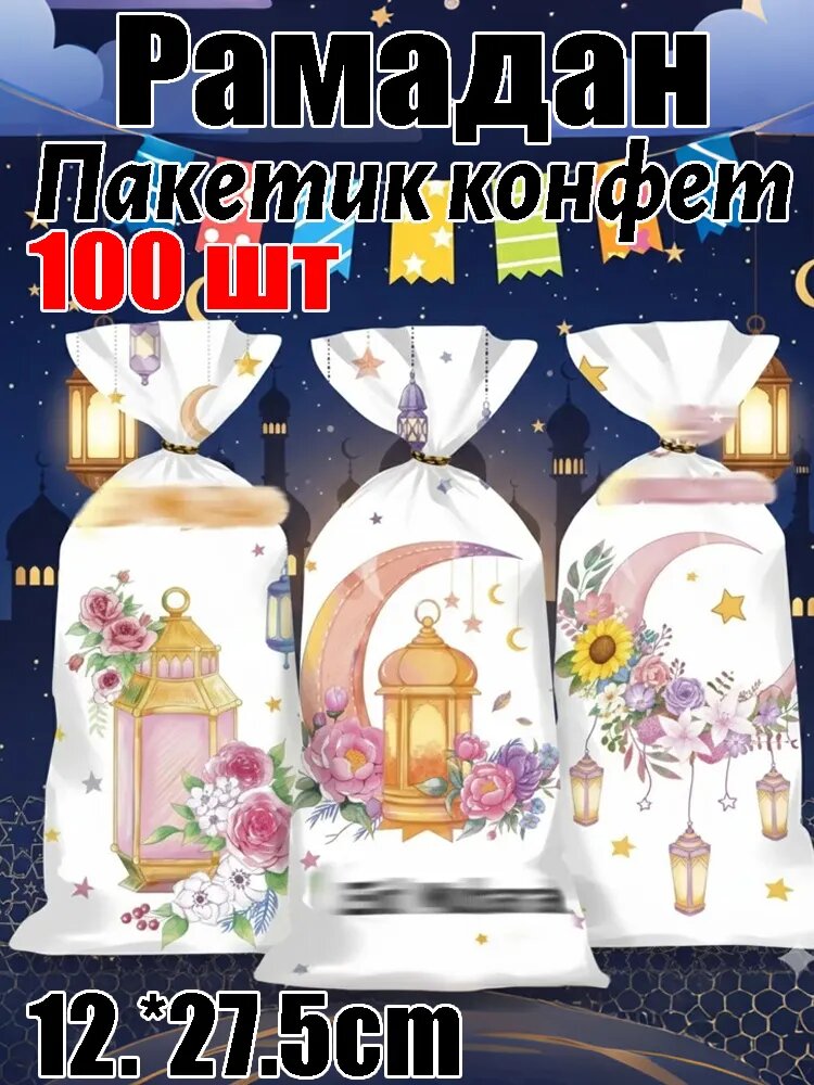 Мешок для конфет Праздничный мешок для сладостей на Рамадан