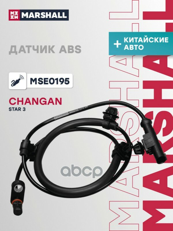 Датчик ABS задн. лев. Changan Star 3 15- (MSE0195) MARSHALL арт. MSE0195