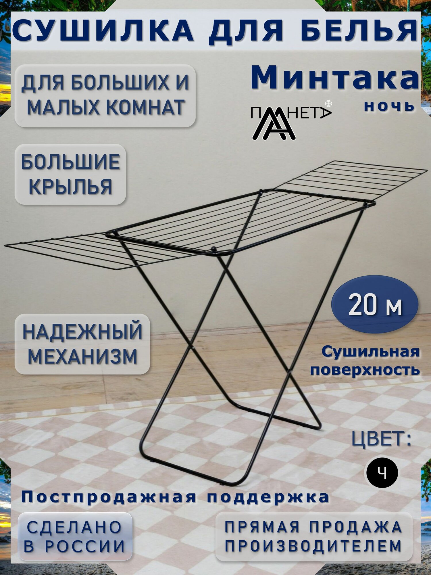 Сушилка для белья напольная складная 20м черная Планета Минтака Ночь