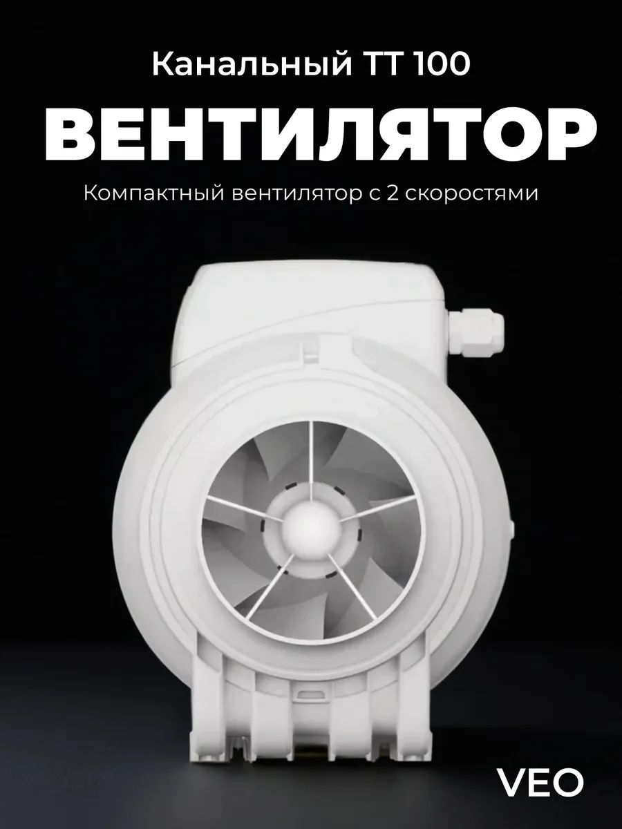 Канальный вентилятор TT 100, мм двухскоростной вентилятор для воздуховода