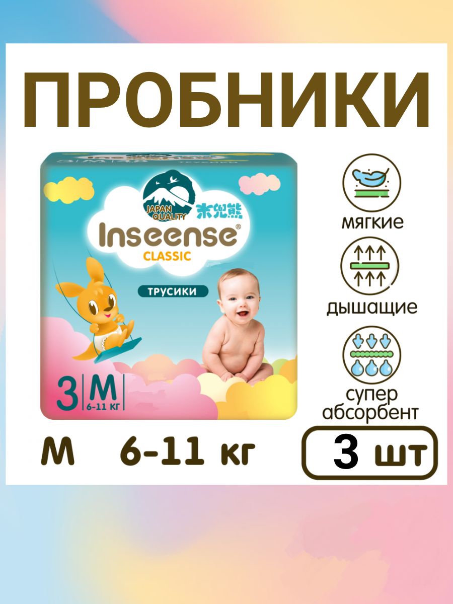 Пробники подгузники-трусики Inseense Classic, размер 3/M (6 -11 кг), 3 шт.