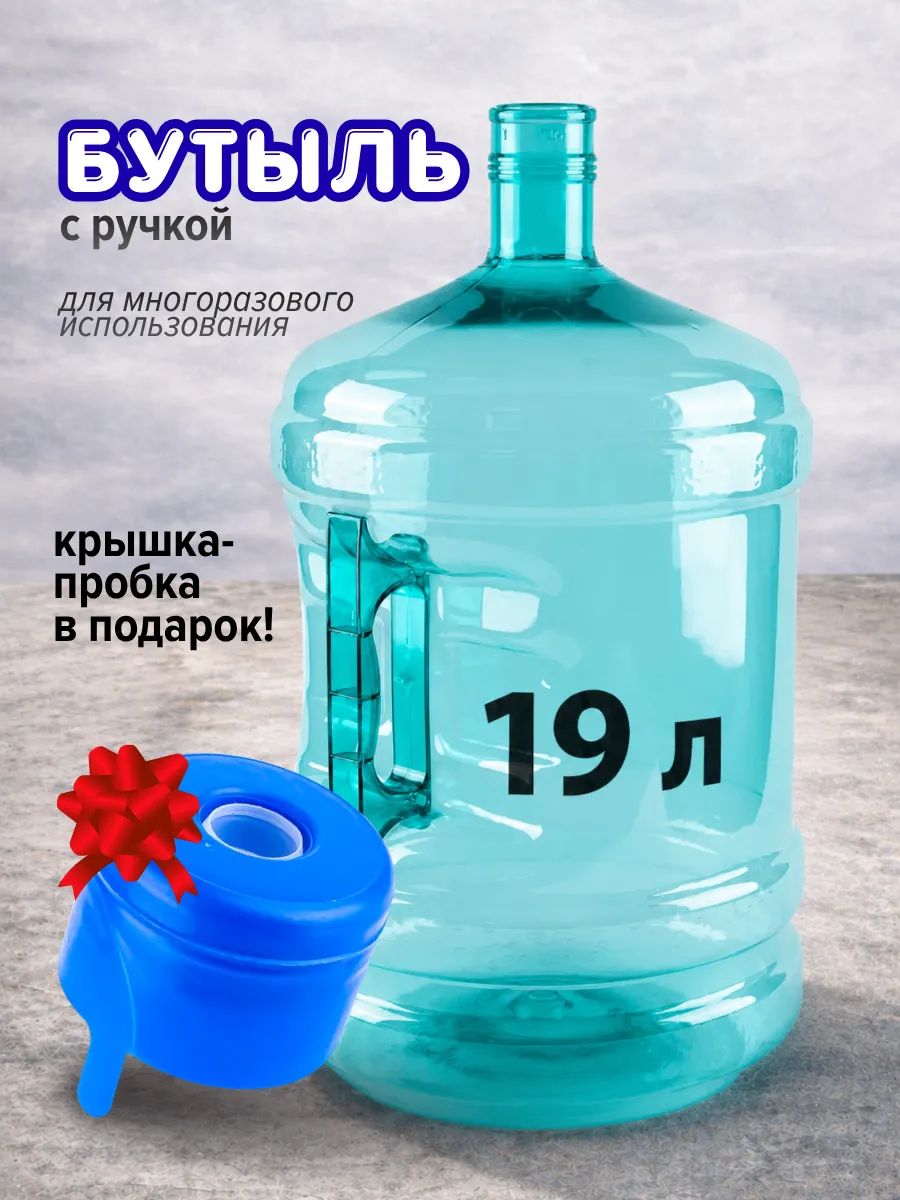 Бутыль для воды 19 л, с ручкой и пробкой