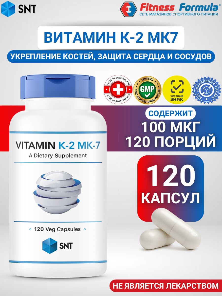 SNT Витамин К-2 МК7 100 мкг, 120 капсул/Vitamin K2 MK7 (масса капсулы 0.33 г)