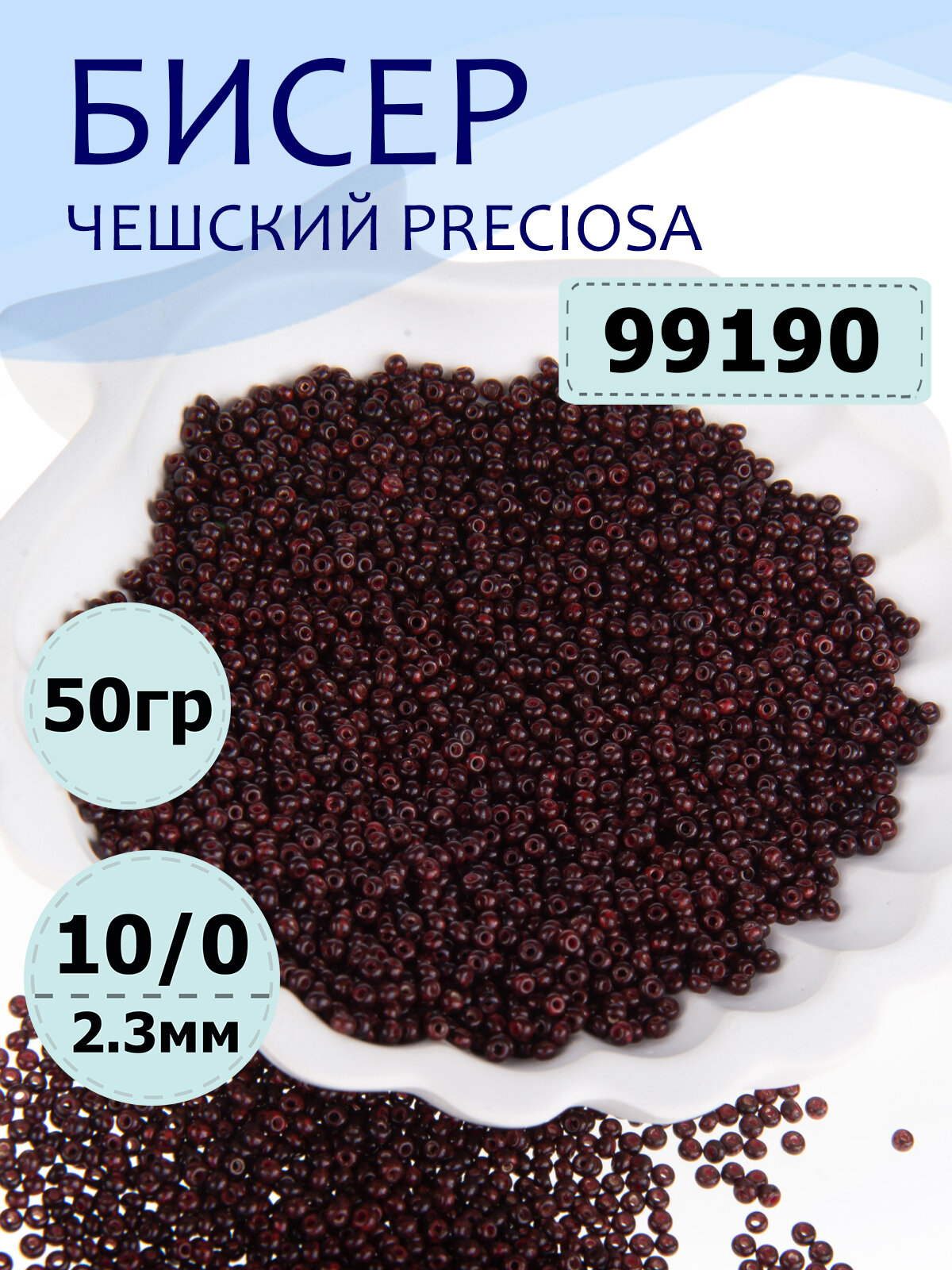 Бисер чешский Preciosa 10/0 цвет 99190 темно-бордовый непрозрачный 50 г для рукоделия плетения вышивания