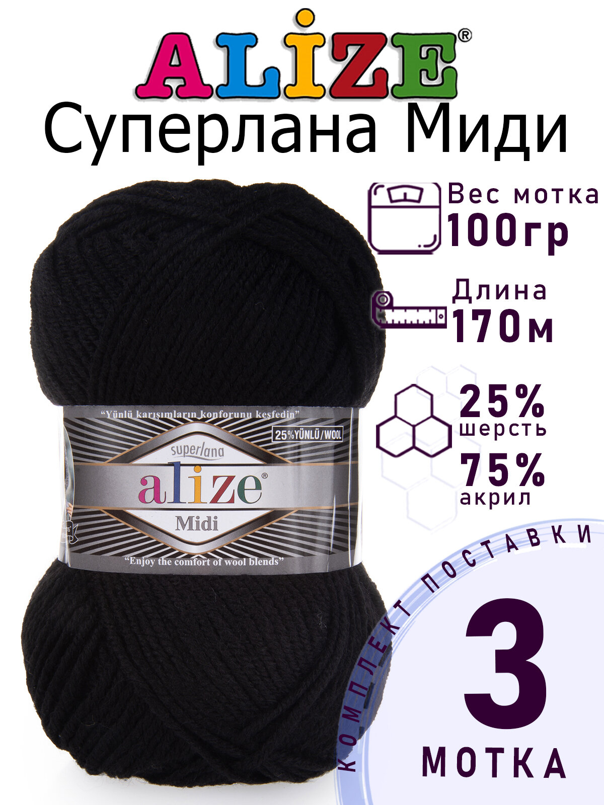 Пряжа для вязания Ализе Суперлана Миди (Alize Superlana Midi) цвет №60 чёрный 3 мотка х 100 гр х 170 м 25% шерсть 75% акрил