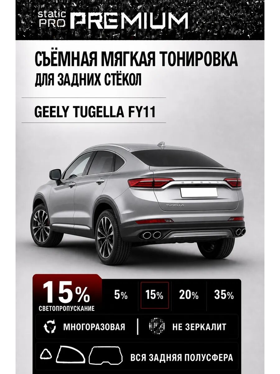 Съёмная мягкая многоразовая тонировка для задних стёкол Geely Tugella FY11 15%