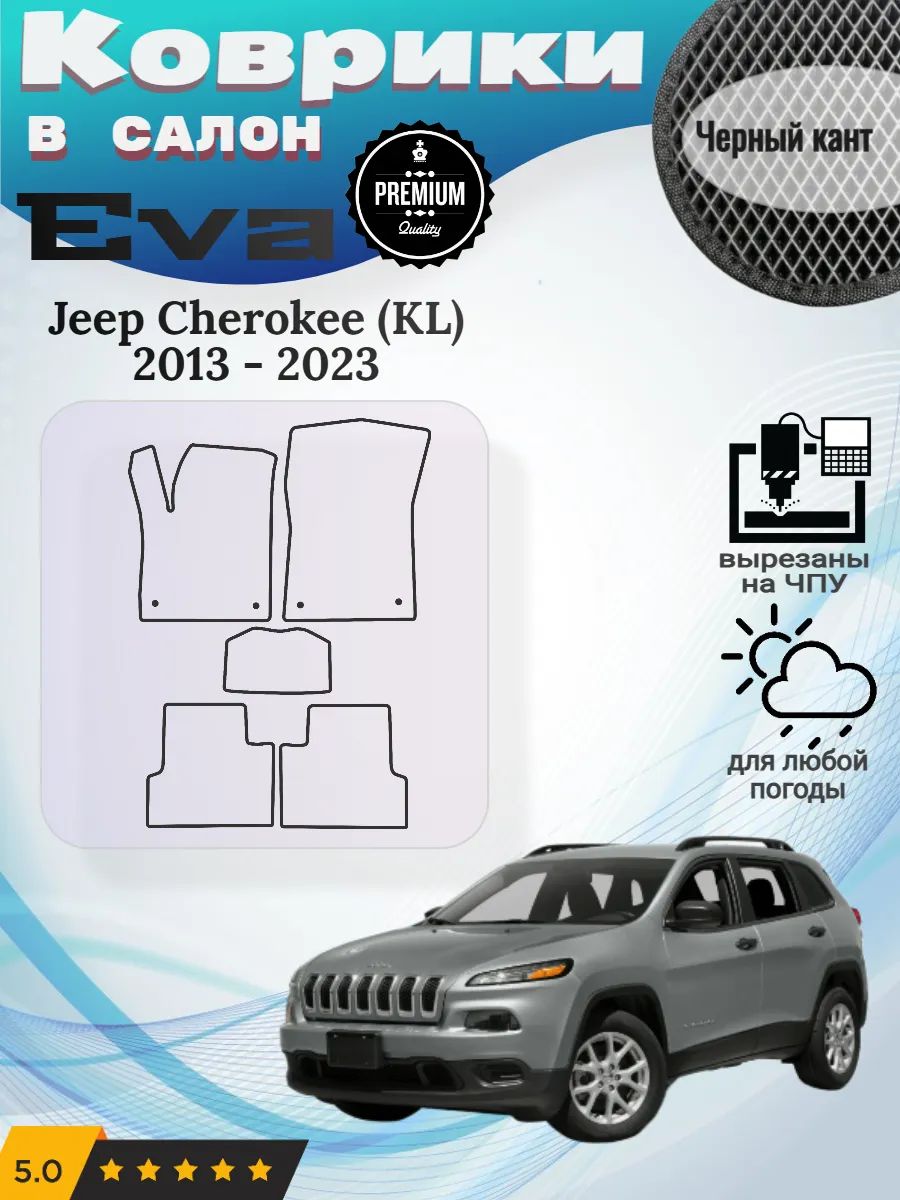 Eva Эва коврики Jeep Cherokee KL Джип Чероки КЛ