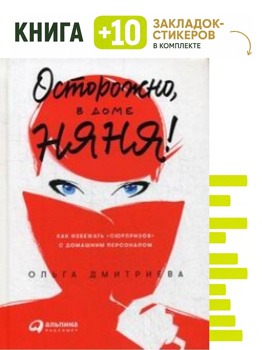 Осторожно, в доме няня! Как избежать "сюрпризов" с домашним персоналом. Комплект: книга + 10 закладок-стикеров
