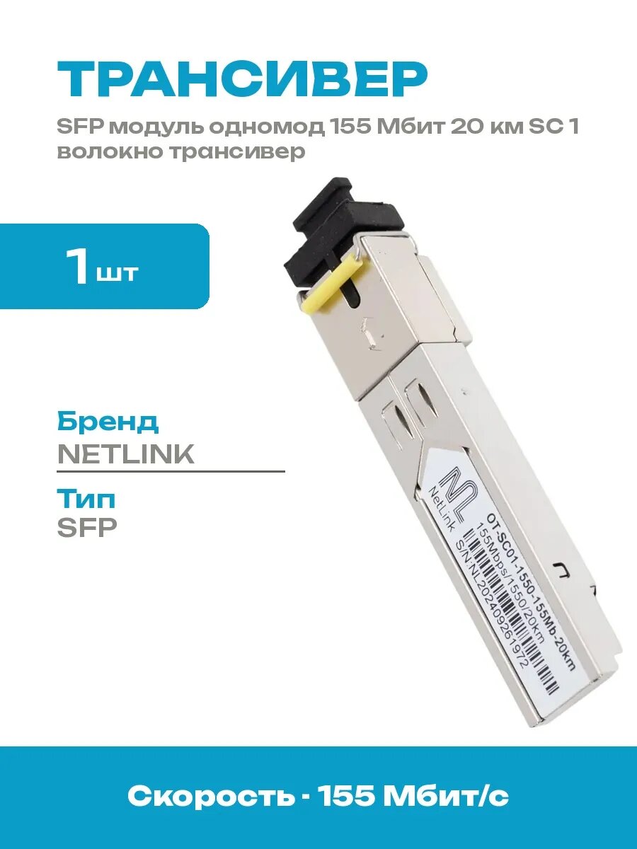 SFP модуль 1 волокно 155 Мбит 20 км одномодовый SC трансивер