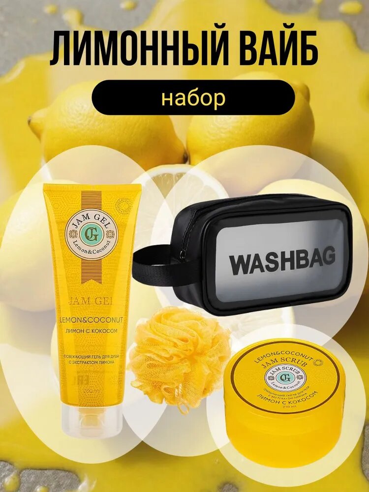 Набор Лимонный Вайб