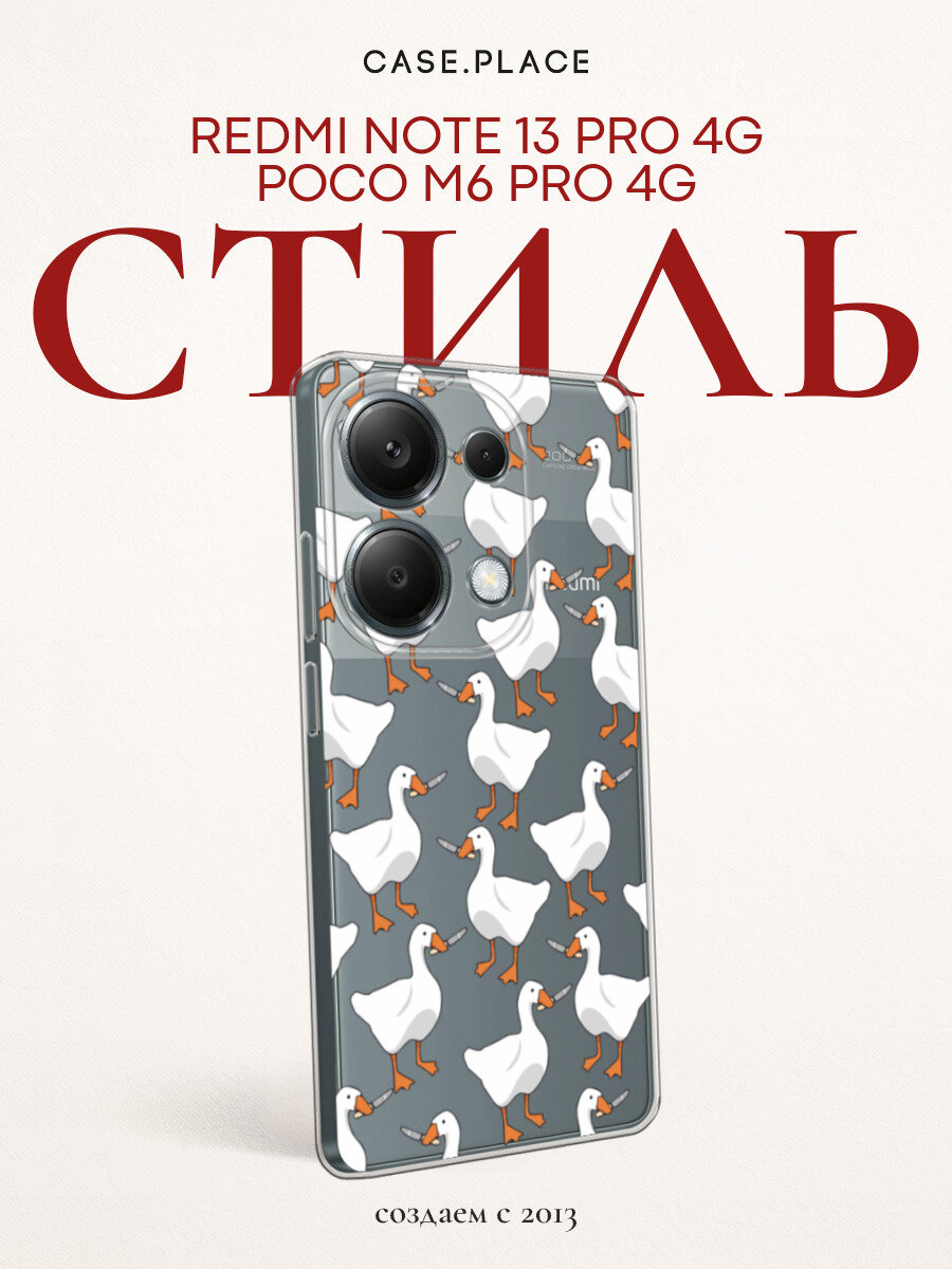 Чехол на Xiaomi Redmi Note 13 Pro 4G/Poco M6 Pro 4G / Сяоми Редми Нот 13 Про 4G/Поко М6 Про 4G с принтом Гуси с ножами, прозрачный