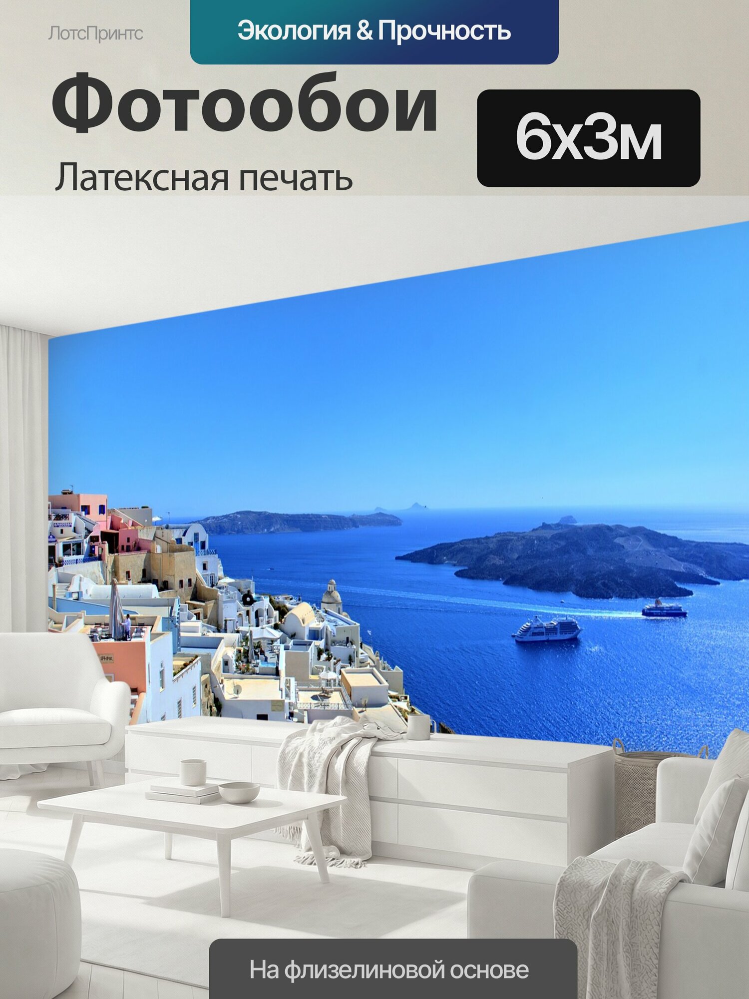 Фотообои моющиеся ударопрочные "Греция, санторини, солнце" 600x300 см. латексная печать