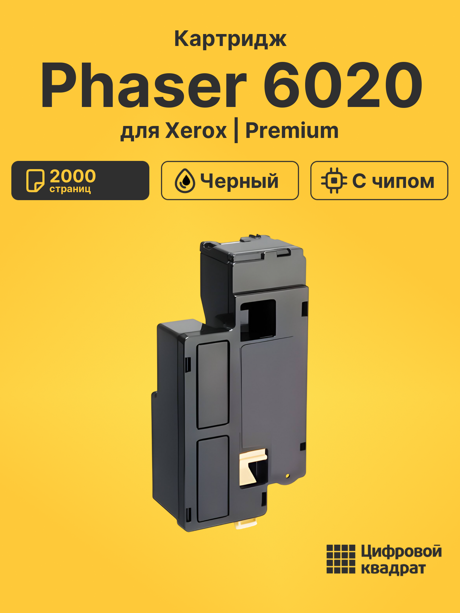 Картридж для Xerox Phaser 6020 (106R02763), Phaser 6022, WC 6025, WC 6027