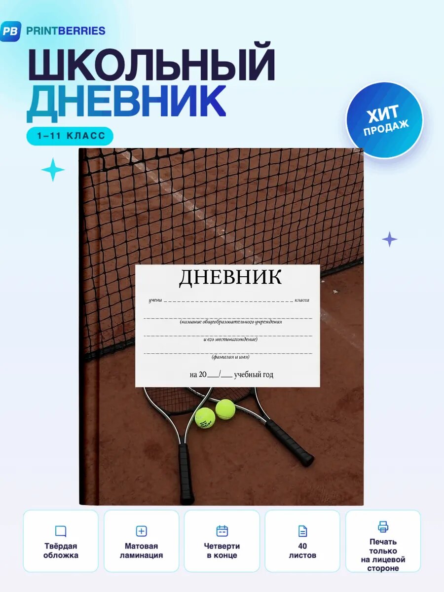 Школьный дневник теннис мяч ракетка коллаж арт спорт 21