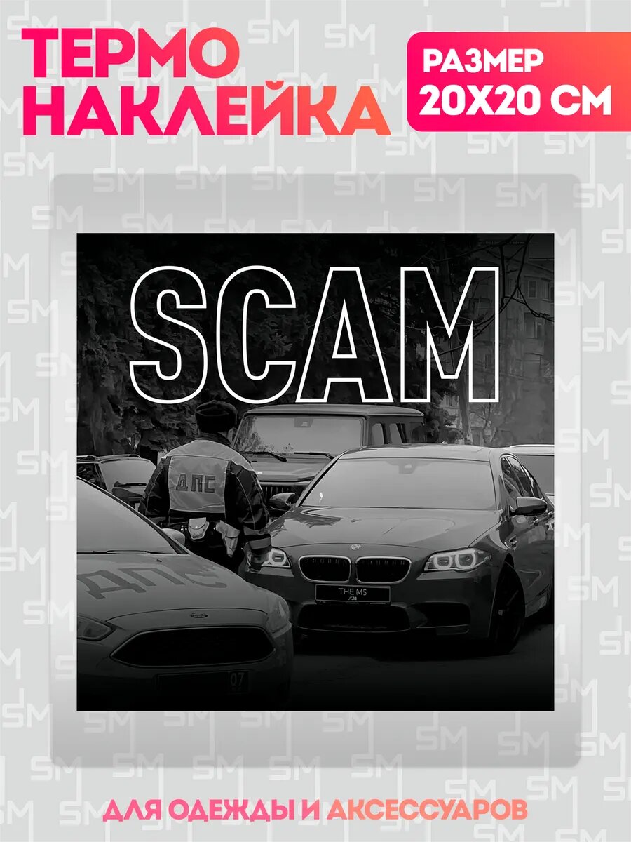 Термонаклейка на одежду OBNAL Scam УК РФ наклейка