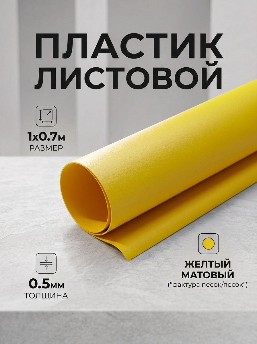 Пластик листовой полипропилен желтый 1000х700х0,5