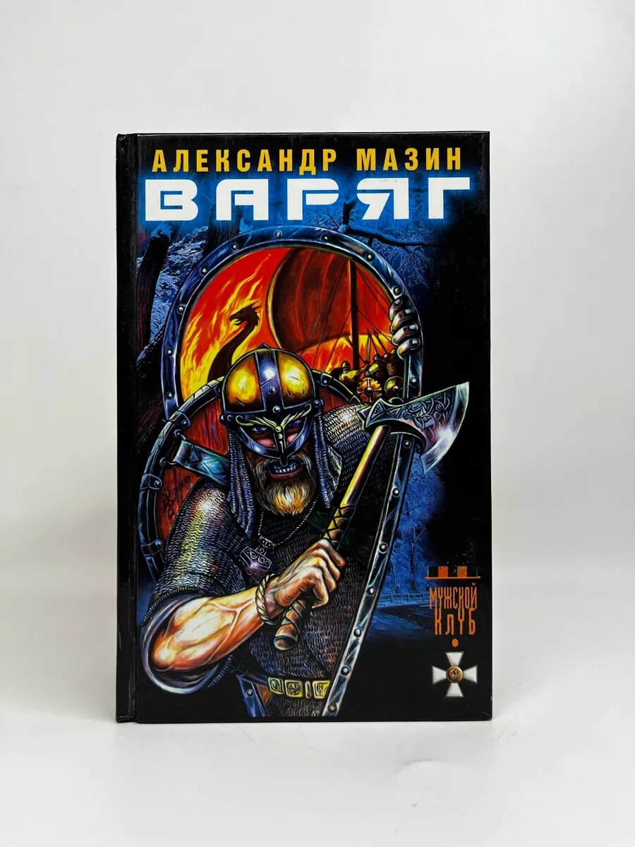 Александр Мазин. Историческая авантюра. Варяг