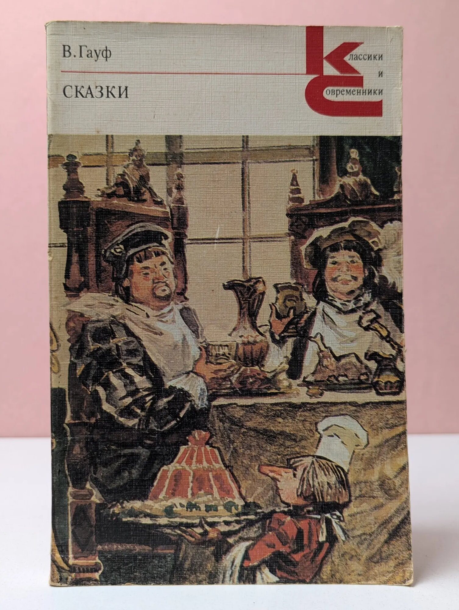 Классики и современники. Вильгельм Гауф. Сказки Гауф Вильгельм 1988