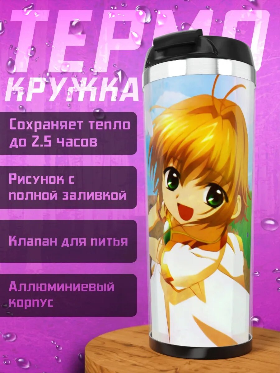 Термокружка Сакура и Шаоран