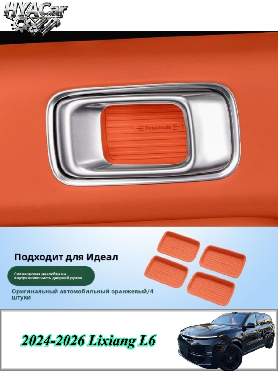 Lixiang L6 Наклейка на внутреннюю дверную чашу