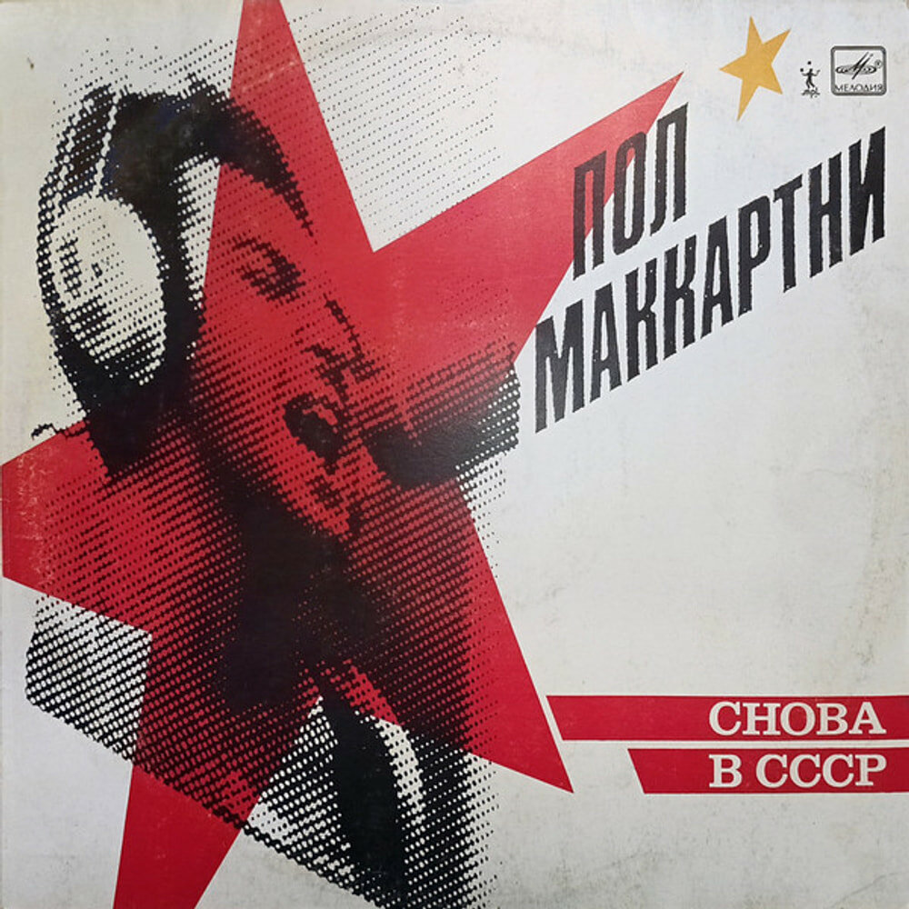 Снова В СССР