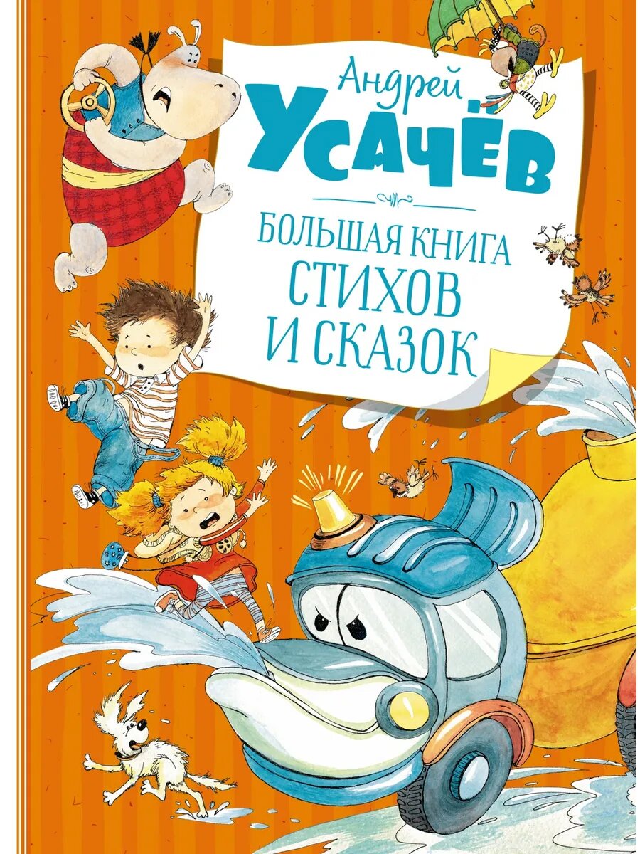 Книга Большая книга стихов и сказок. Усачёв (нов. обл.)