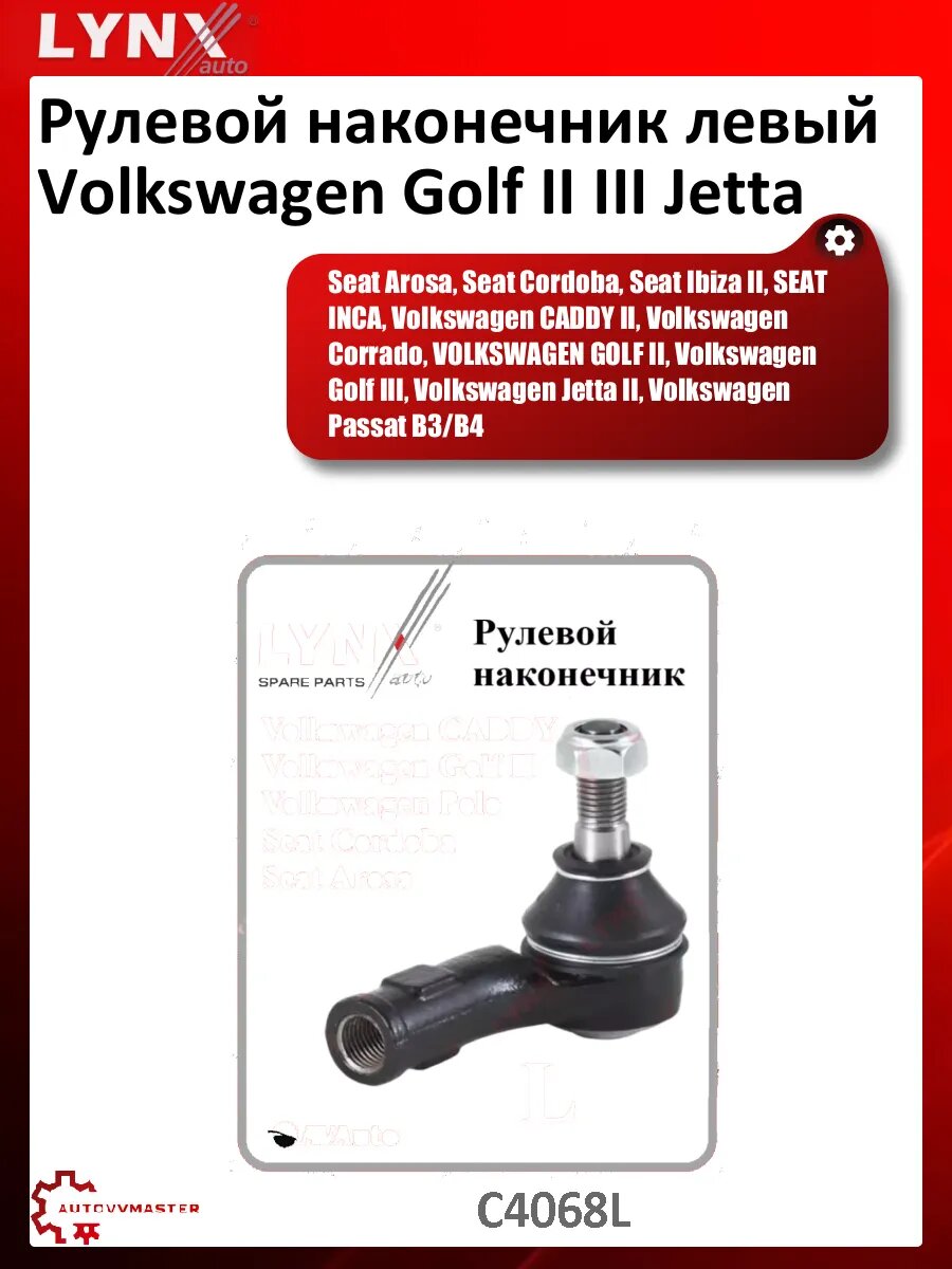 Рулевой наконечник левый Volkswagen Golf II III Jetta