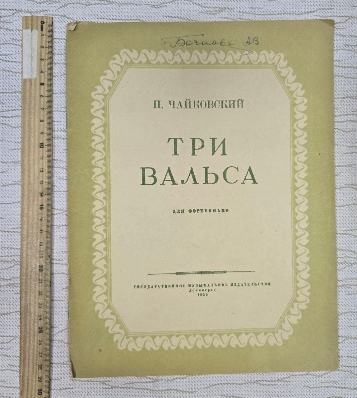 Три вальса. Для фортепиано