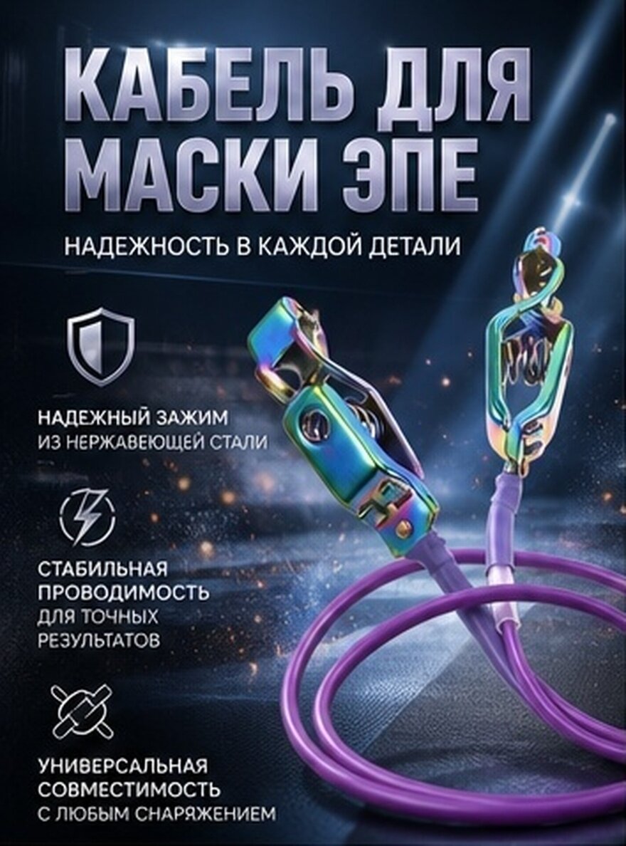Провод для фехтования с зажимом из нержавеющей стали синего цвета для тренировок и соревнований
