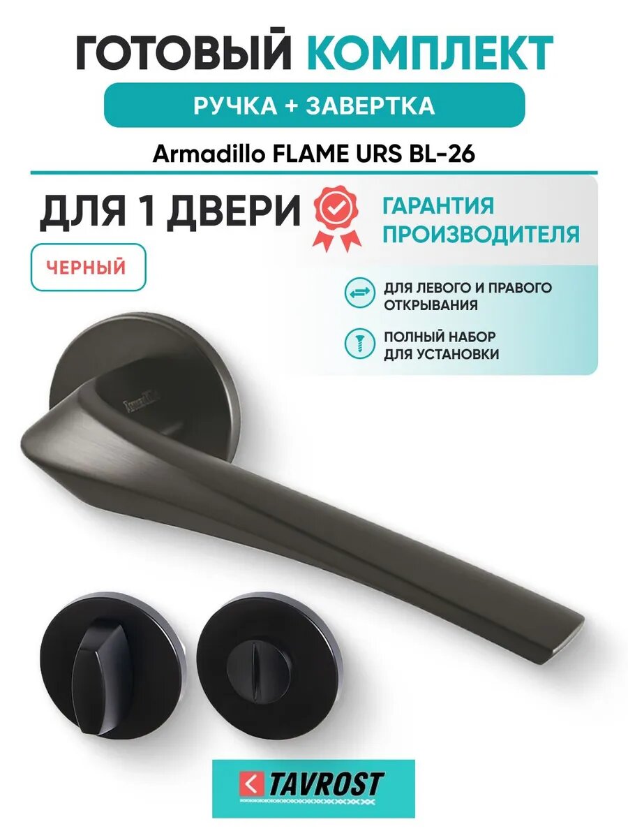 Ручки FLAME URS BL-26+Завертка BK6. R. URS52 BL-26 черный