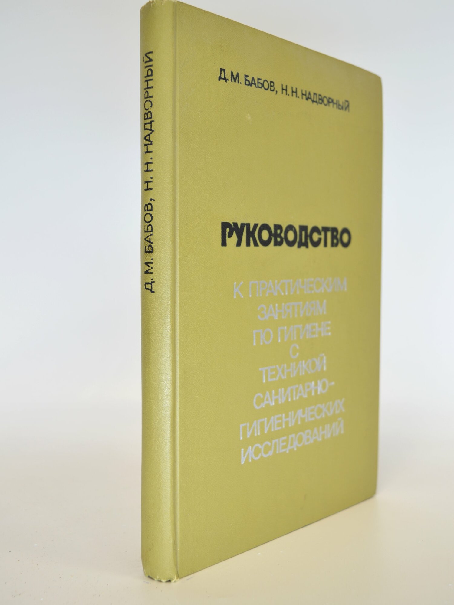 Руководство к практическим знаниям по гигиене с техникой санитарно-гигиенических исследований. Д. М. Бабов, Н. Н. Надворный. Букинистическая книга в отличном состоянии.