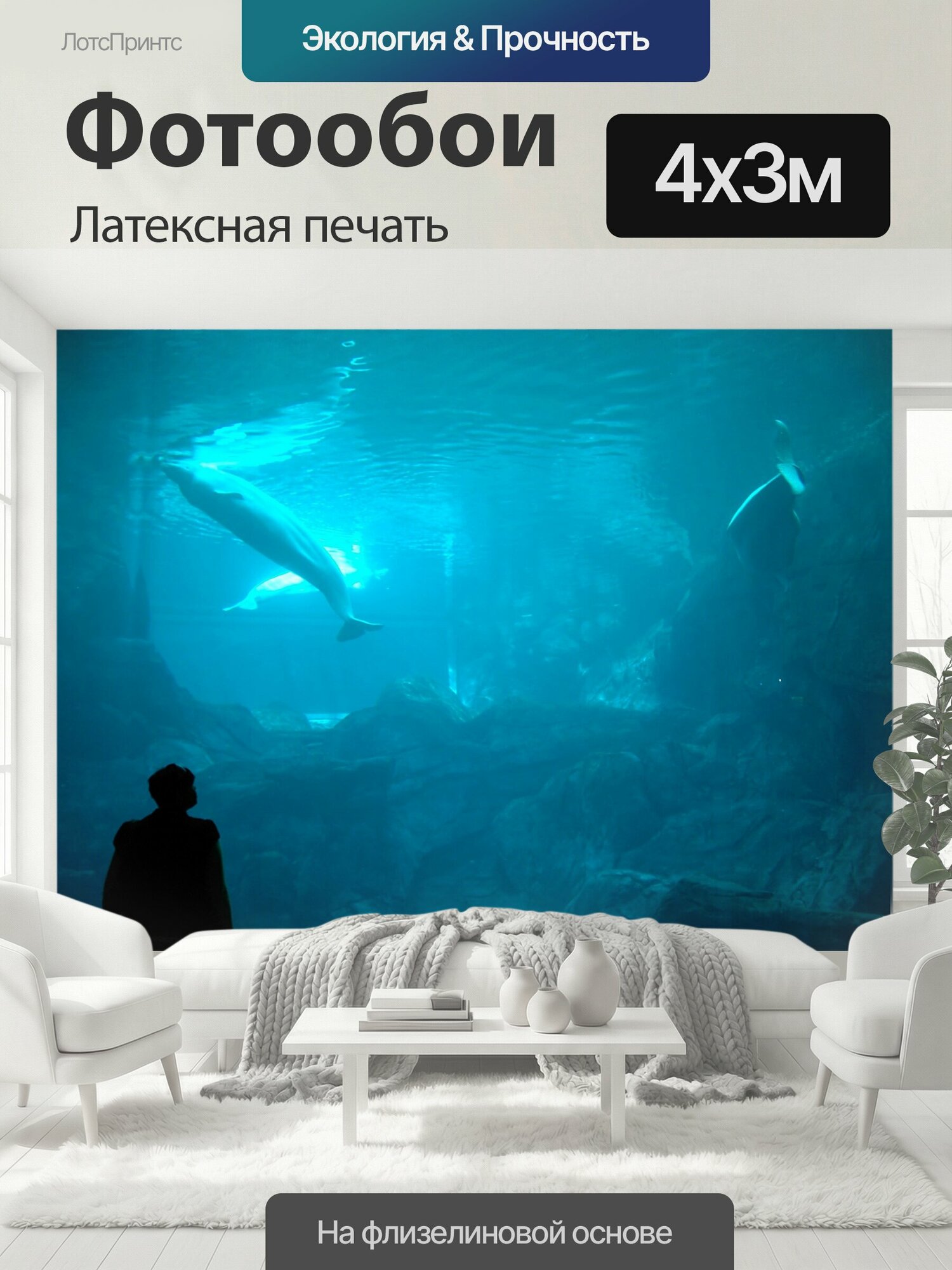 Фотообои моющиеся ударопрочные "Человек наблюдая Дельфин Человек силуэт наблюдения дельфинов в аквариуме аквариум человек люди наблюдая дельфин." 400x300 см. латексная печать