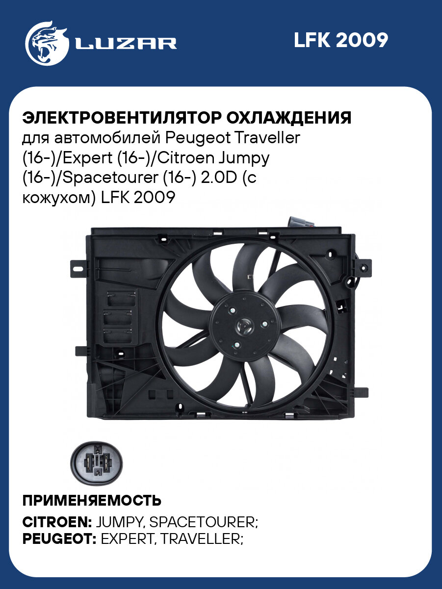 Вентилятор охлаждения Peugeot Traveller / Expert / Citroen Jumpy / Spacetourer LUZAR LFK 2009