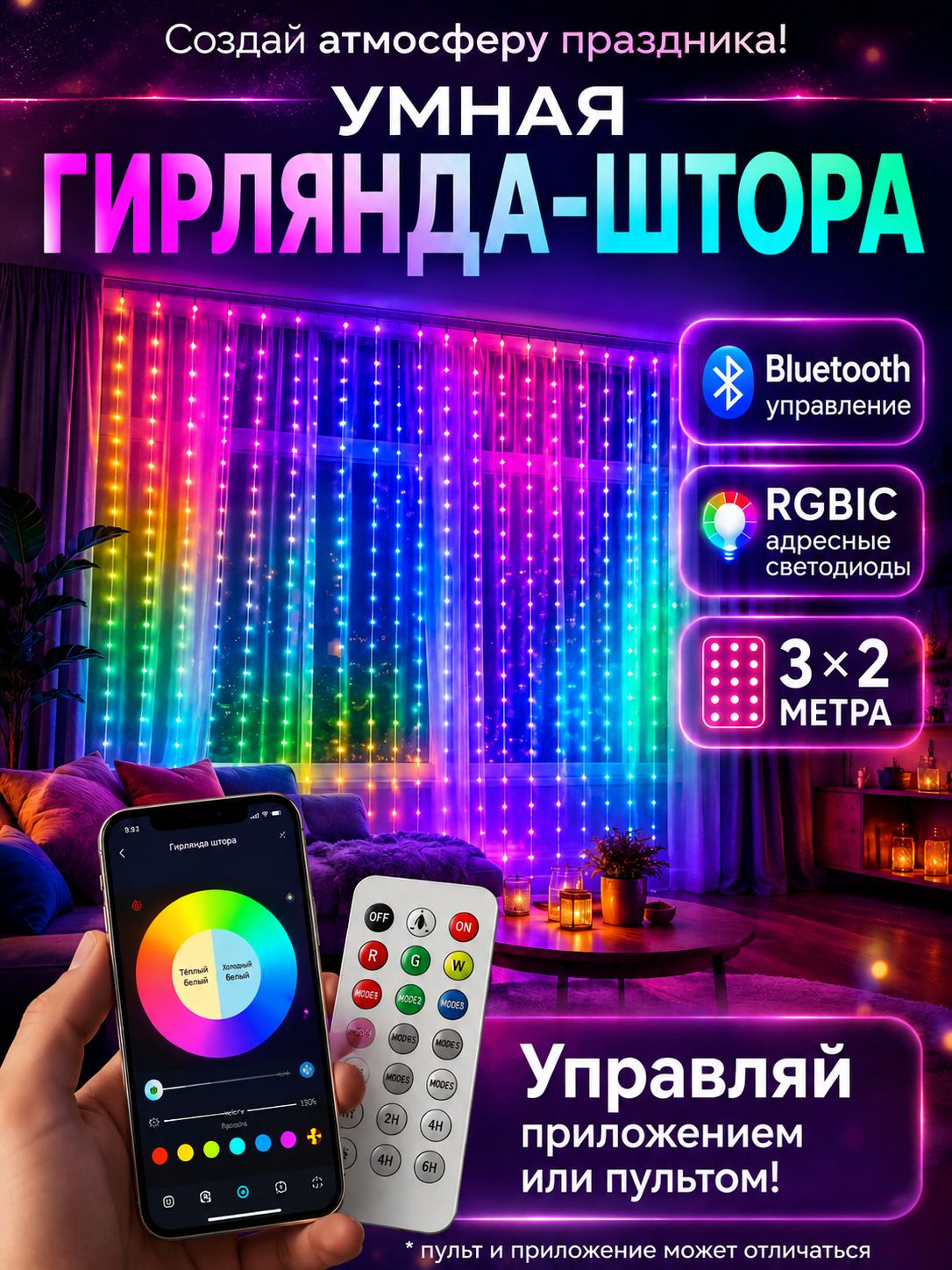 Умная RGB гирлянда штора 3 х 2 м с управлением с телефона + пульт ДУ +100 режимов в приложении